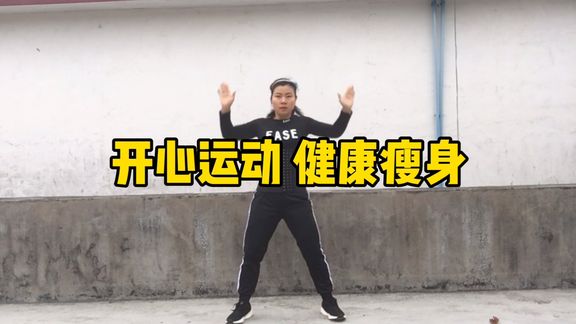 一个月瘦20斤的动作,你想学吗?那就点击视频进来一起运动吧!