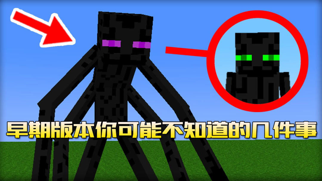 我的世界:关于老版本你所不知道的几件事,原来末影人是绿色的