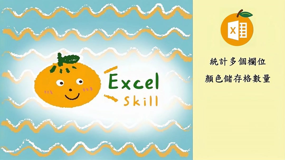 Excel统计多个字段的颜色单元格数量
