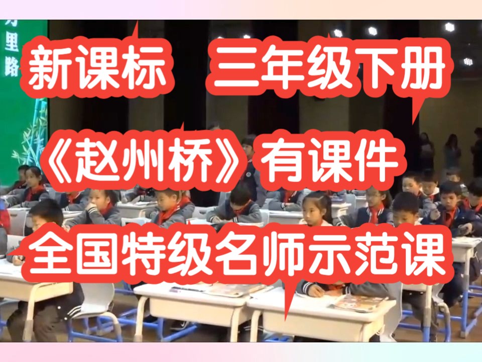 新课标三年级下册语文《赵州桥》公开课优质课 全国特级名师示范课 ...