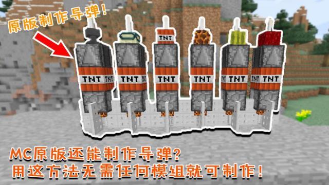 我的世界:MC原版还能制作导弹?用这方法无需任何模组就可制作!