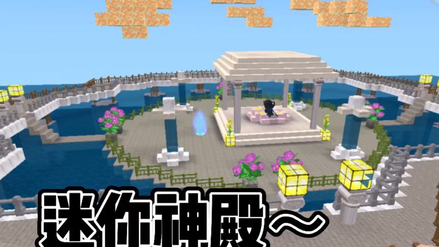 迷你世界,迷你神殿制作