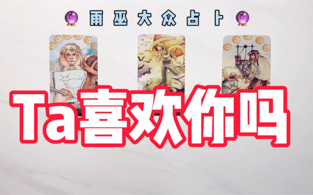 【塔罗占卜】Ta喜欢你吗?Ta对你的真实想法,你们能在一起吗?