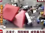 石家庄暴力事件—城管殴打小贩