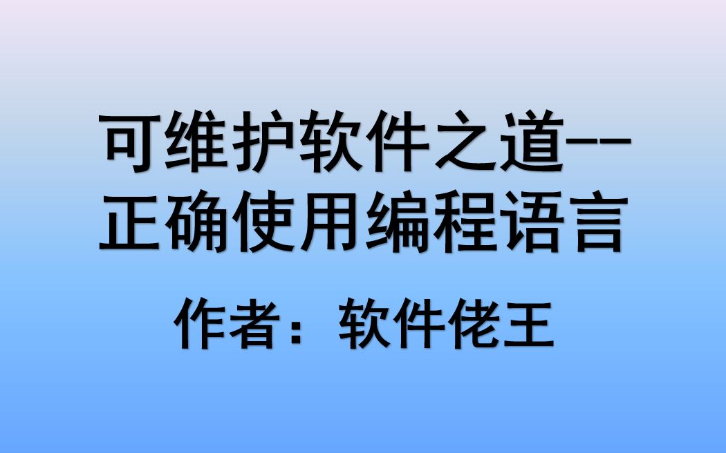 可维护软件之道-8 正确使用编程语言