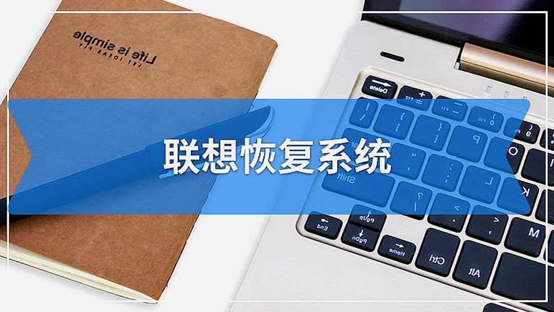不会恢复联想系统?快使用一键恢复,简单方便效率高!
