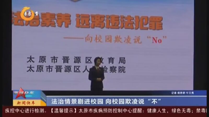 [新闻快车]法治情景剧进校园 向校园欺凌说“不”