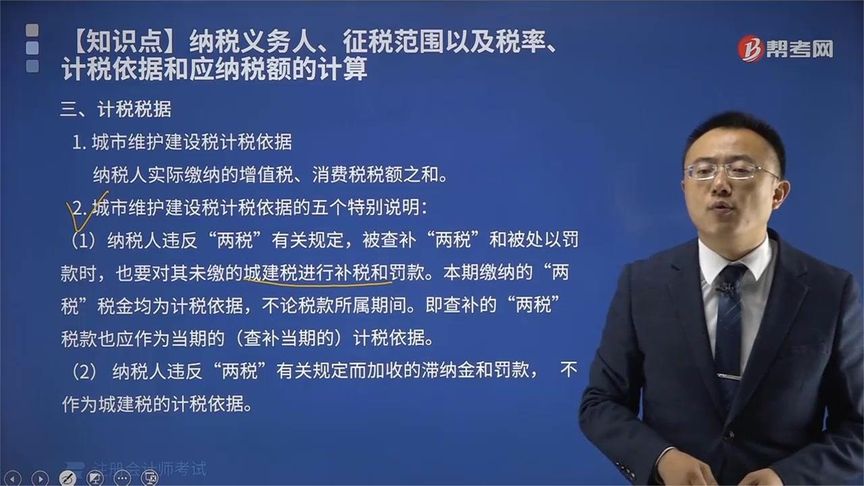 帮考网孙孝群老师特别说明城市维护建设税的计税税据是什么?