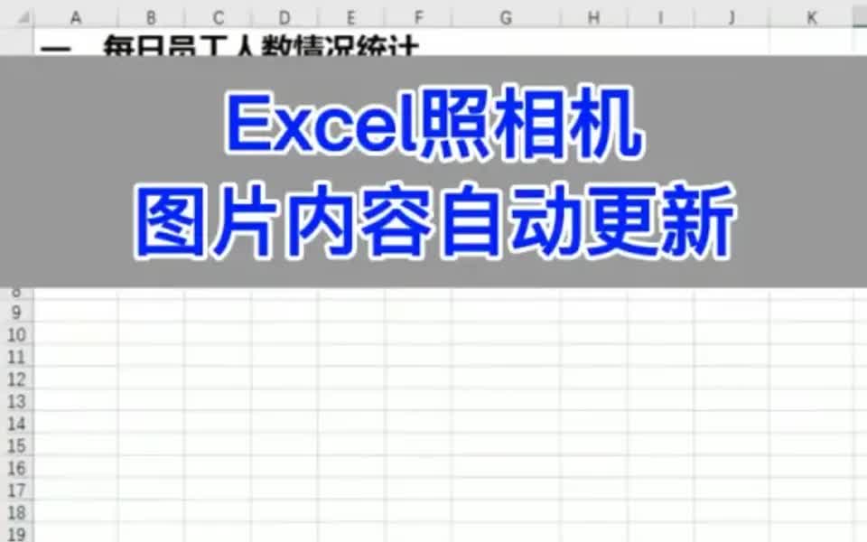 Excel实用功能|图片内容自动更新小方法