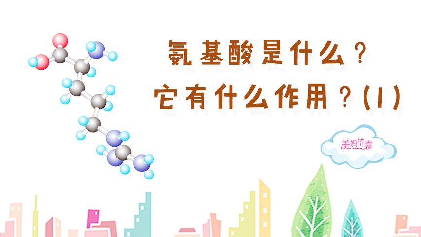 氨基酸是什么?它有什么作用?