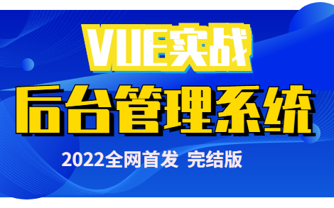 VUE实战项目——商店后台管理系统