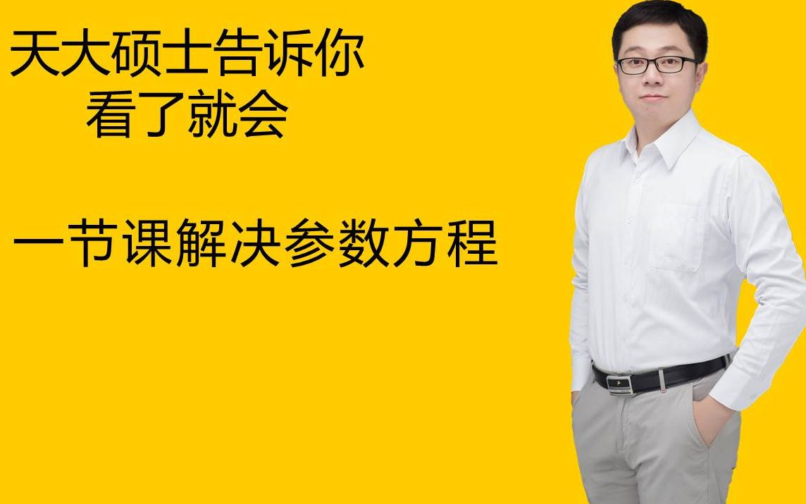 天大硕士告诉你,参数方程应该这么学(二)12.6号