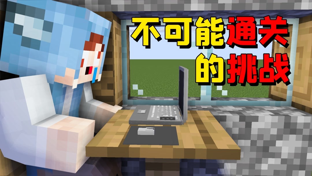 我的世界:通关就能获得2000美元?一个不可能通关的MC挑战!