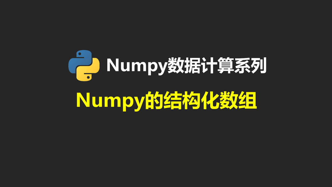 Numpy的结构化数组