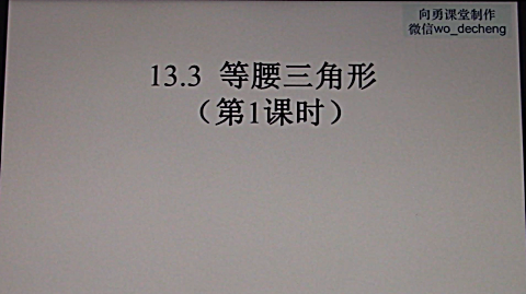 八上数学 13.3.1等腰三角形的性质 原创教学视频 向勇课堂