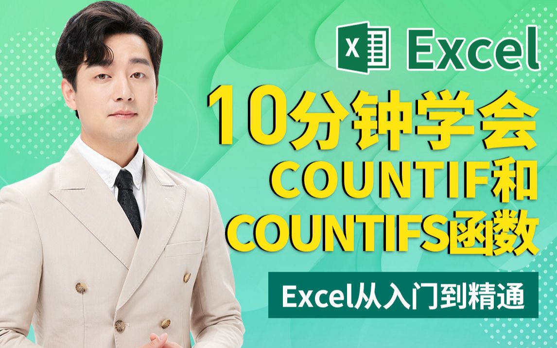 商业数据分析师基础课-10分钟学会COUNTIF和COUNTIFS函数-Excel...