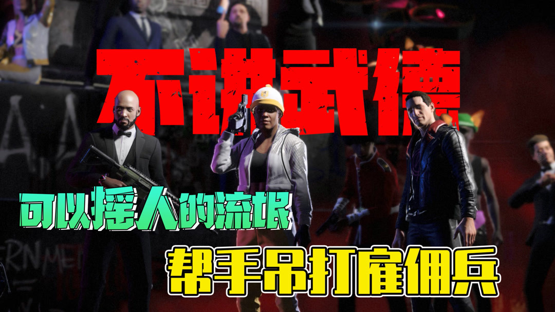 看门狗军团:新招了一个不讲武德的“流氓”,打架还能叫帮手