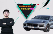 揭秘保时捷全新卡宴!为啥豪车都配空气悬架?