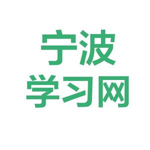 宁波学习网 