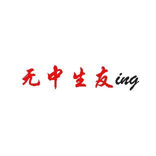 无中生友ing 