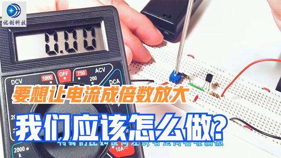零基础科普电子知识,元器件三极管直流电流如何成指数倍数放大
