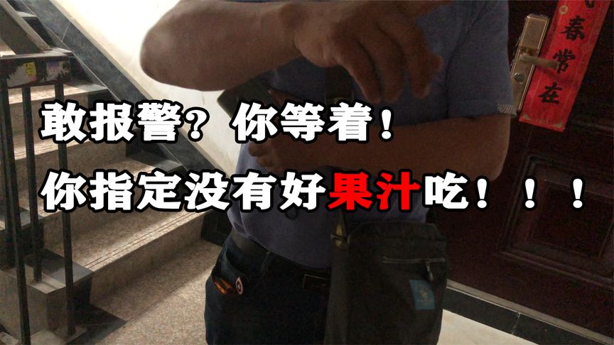 您能帮帮我吗?楼上休息日电钻打墙,我报警后收到了死亡威胁。
