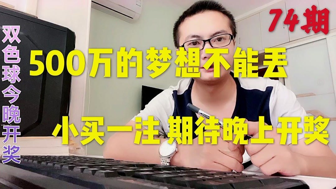 双色球今晚开奖,500万的梦想不能丢,小买一注期待中奖
