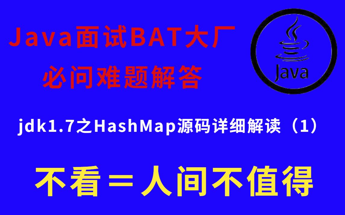 Java面试BAT大厂必问难题解答之jdk1.7之HashMap源码详细解读(1)
