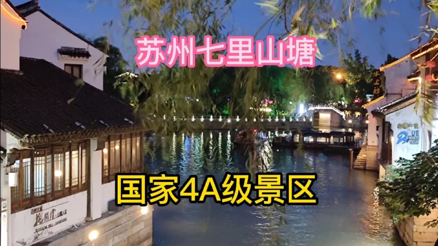 苏州七里山塘,国家4A级景区,杭州有西湖,苏州有山塘,