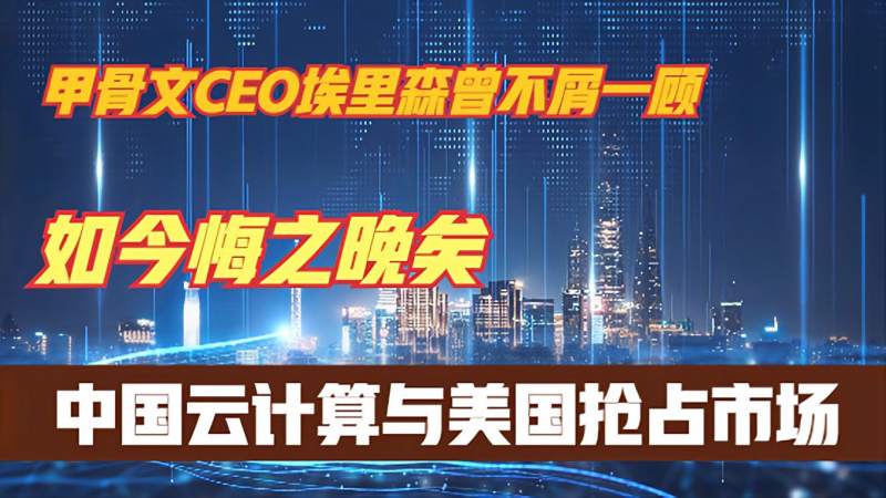 中国云计算的突破:从追随者到全球前三,经历了什么