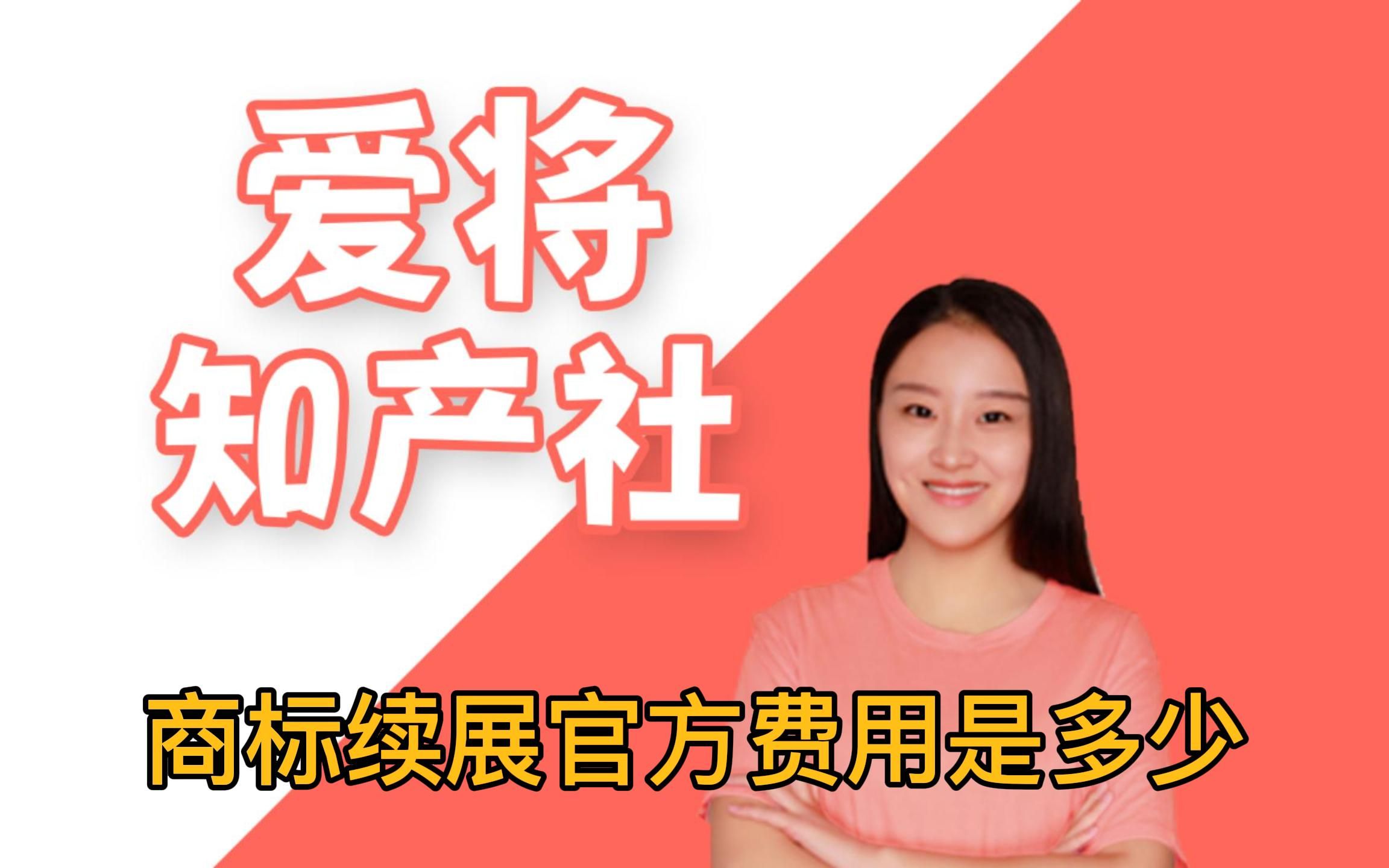 商标续展官方费用是多少