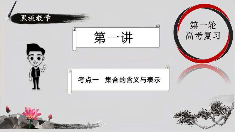 「高考数学第一轮复习」第一讲
