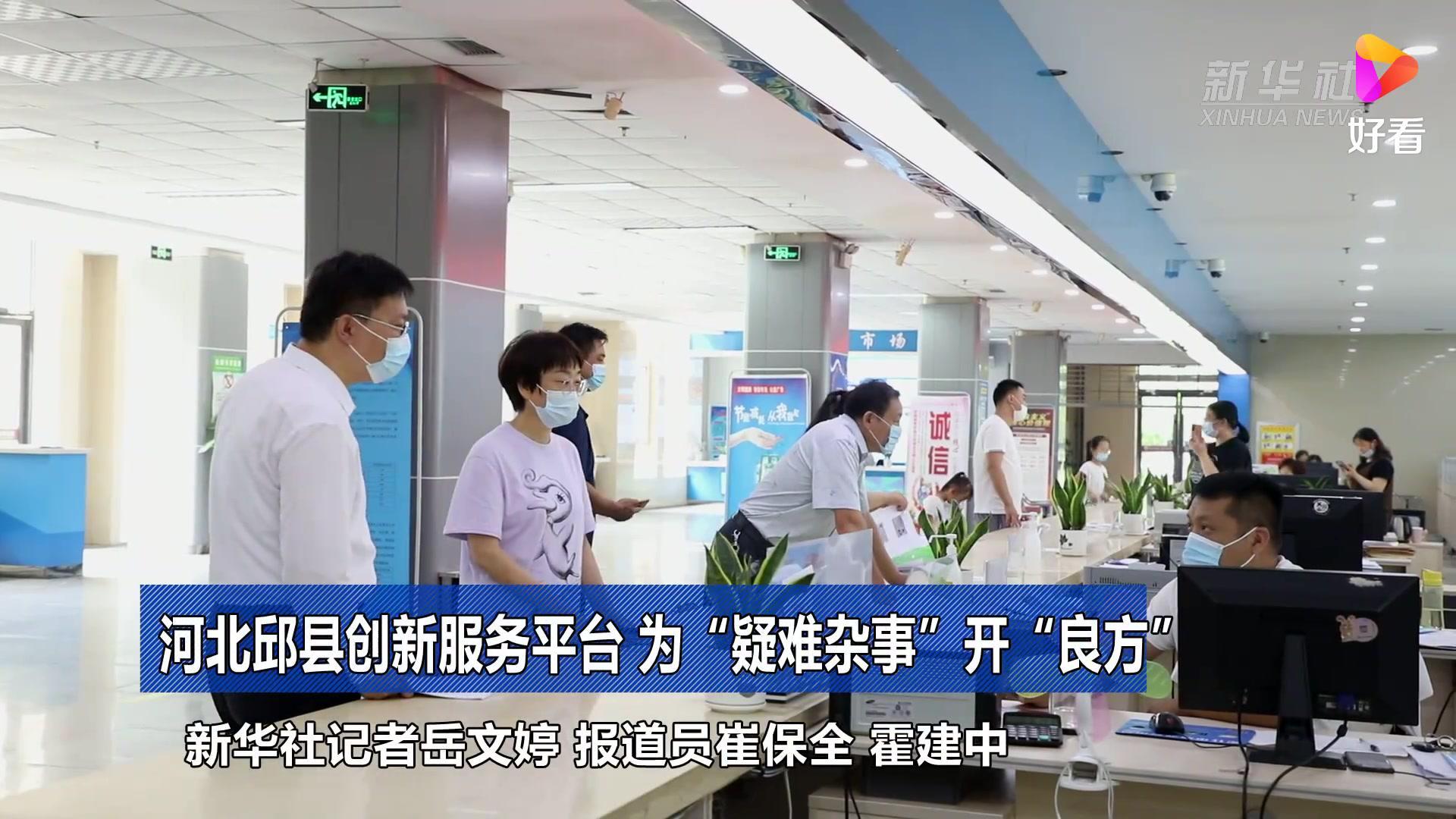 河北邱县创新服务平台为“疑难杂事”开“良方”