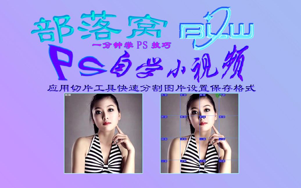 ps快速分割图片视频:应用切片工具设置分割参数和保存格式