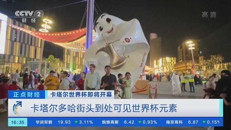 [正点财经]卡塔尔世界杯即将开幕 卡塔尔:大力神杯与公众见面 球迷...