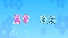 六年级语文学习指导~篇章阅读,新课标的要求