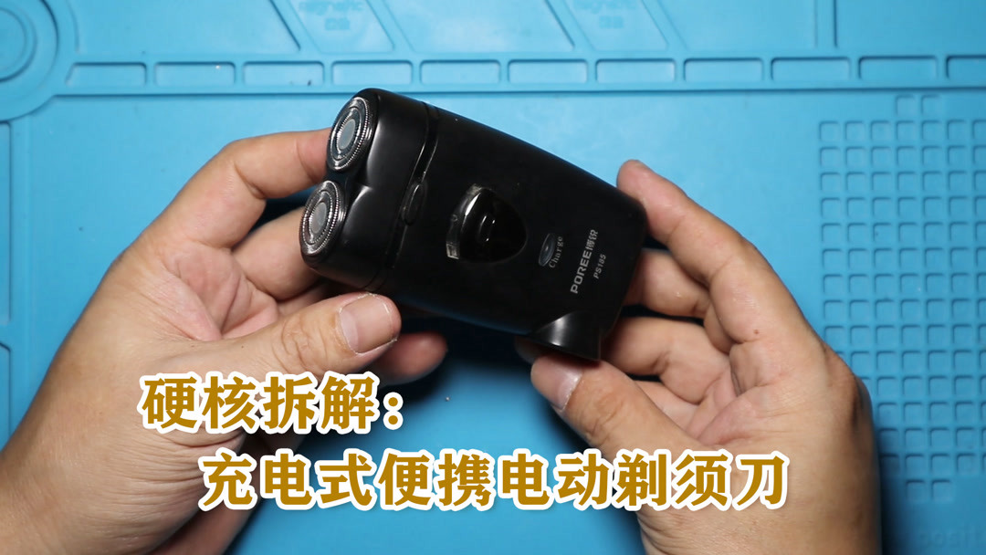 硬核拆解:充电式便携电动剃须刀