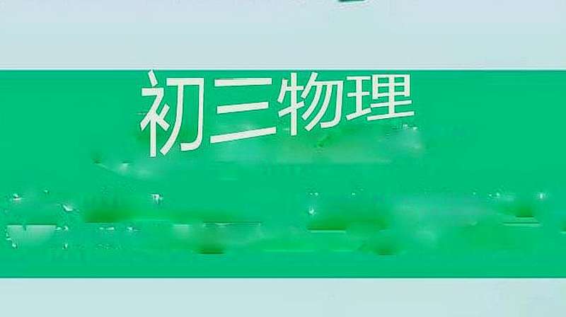 初三物理第十七章欧姆定律复习(第二课时)