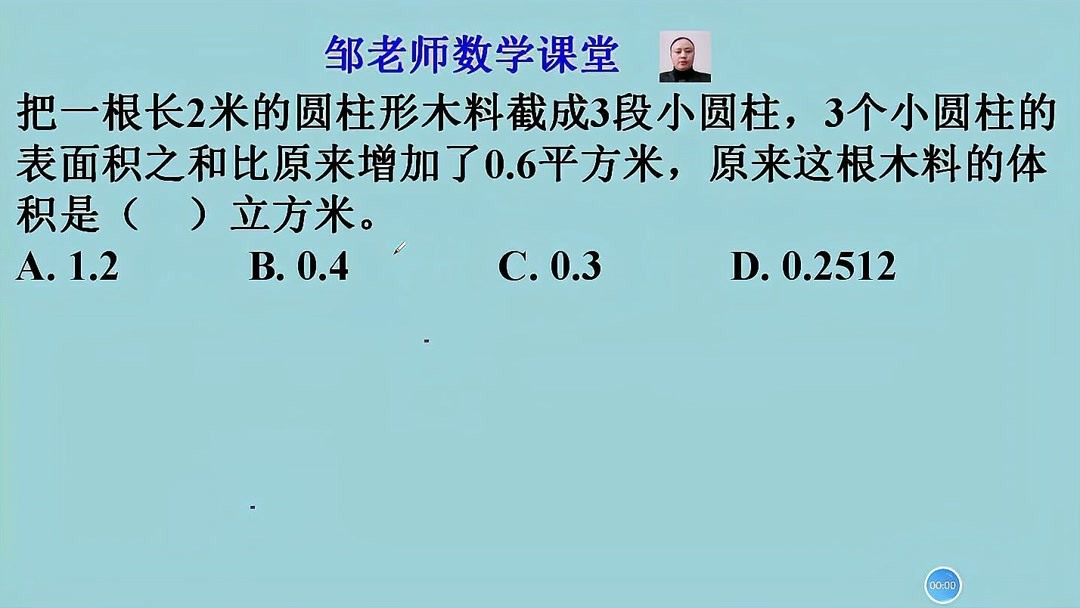 六年级必考:2米长圆柱,截成3段,表面积增加0.6平方,求原体积?