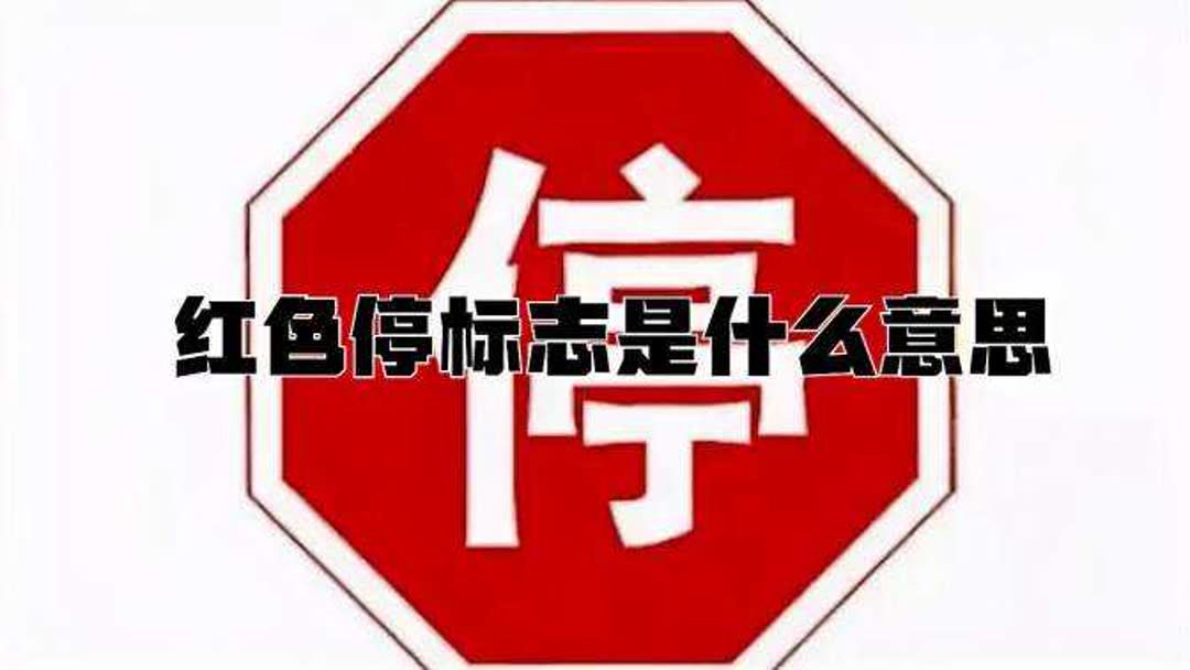 红色停标志是什么意思