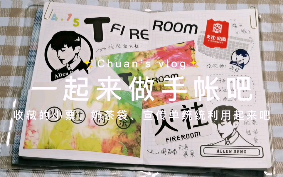 【手帐】用小票、奶茶袋、宣传单做手帐吧