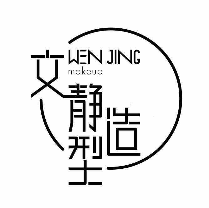 文静造型 