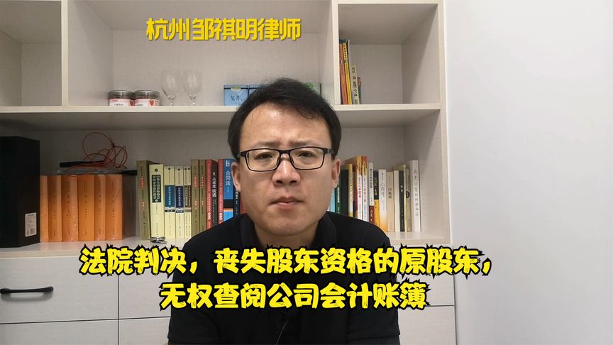 法院判决,丧失股东资格的原股东,无权查阅公司会计账簿