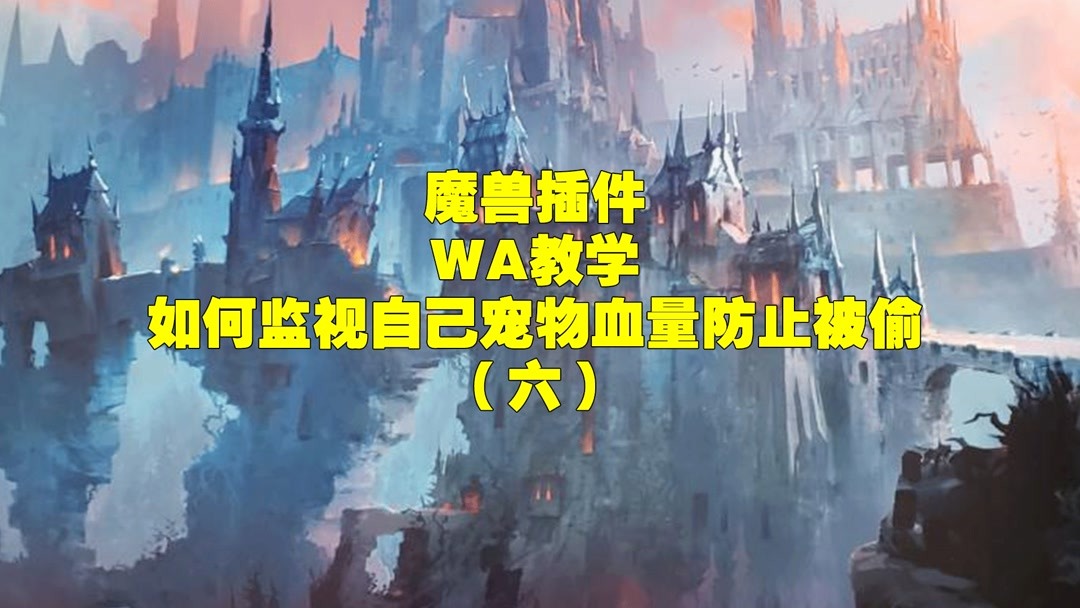 魔兽世界宇宙猎WA系列教学6:如何制作宠物血量监控 无遮挡