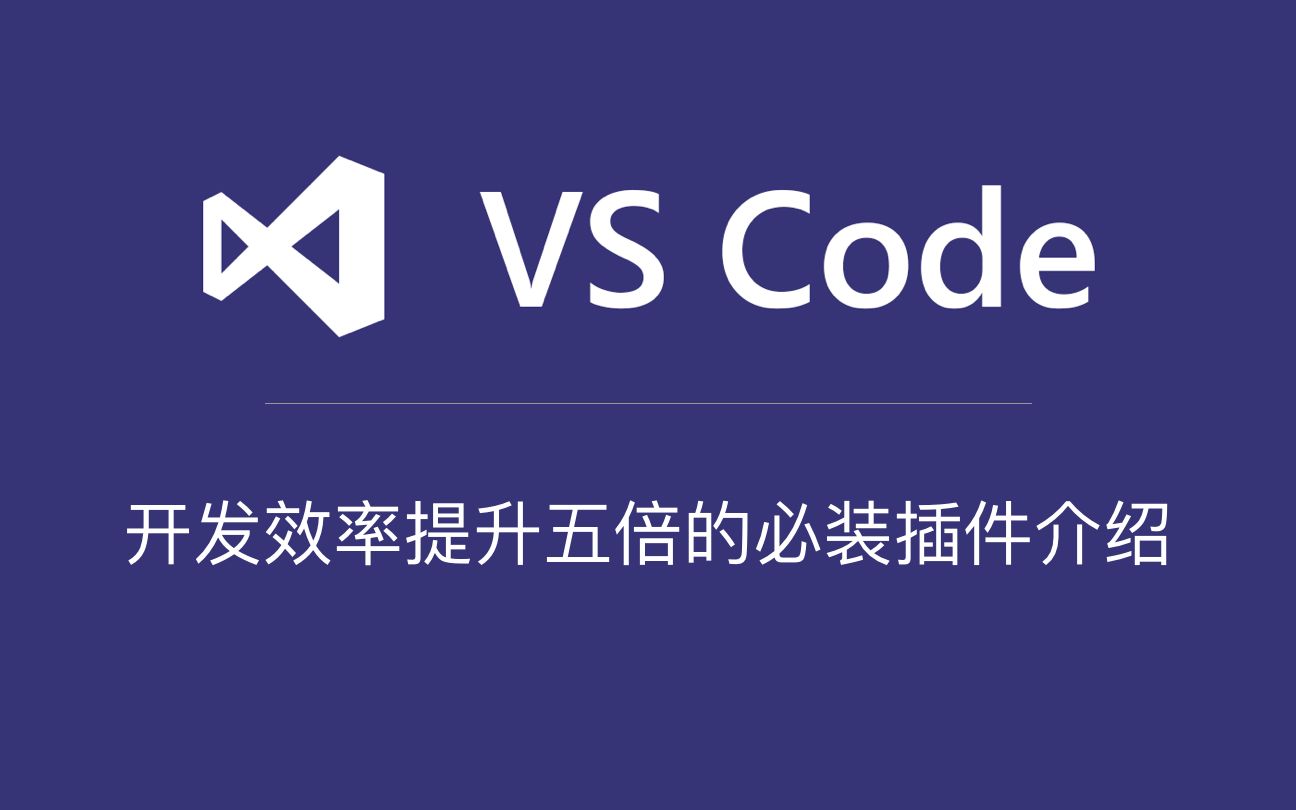 VSCode高效开发必装插件