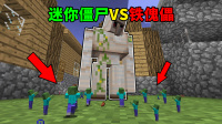 我的世界:不灵姐说模组 第7集 缩小100倍的僵尸群可以打败铁傀儡吗?