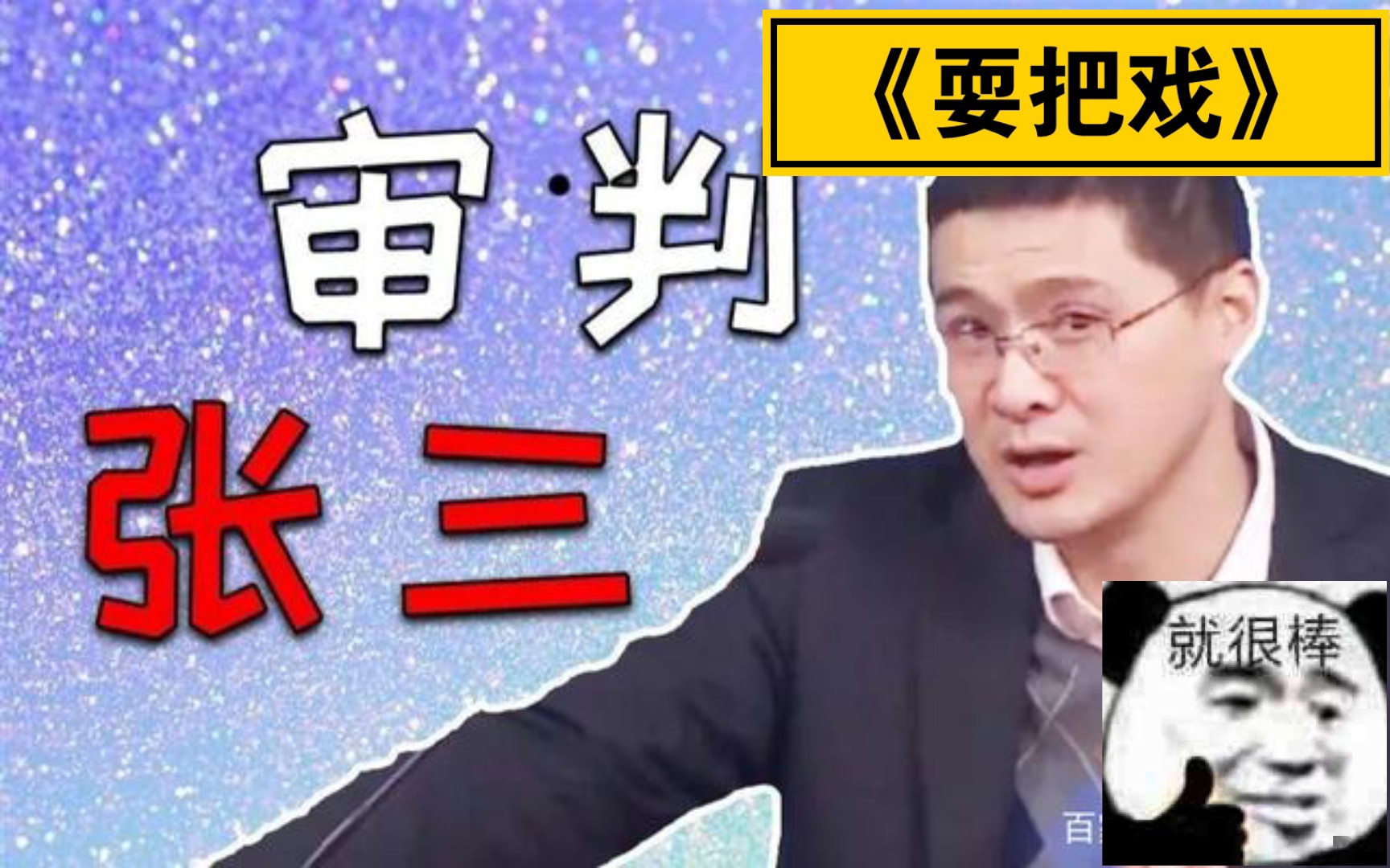 法外狂徒《耍把戏》