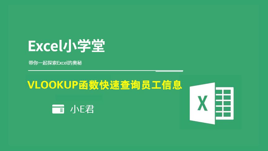 EXCEL应用:通过VLOOKUP快速查找员工信息