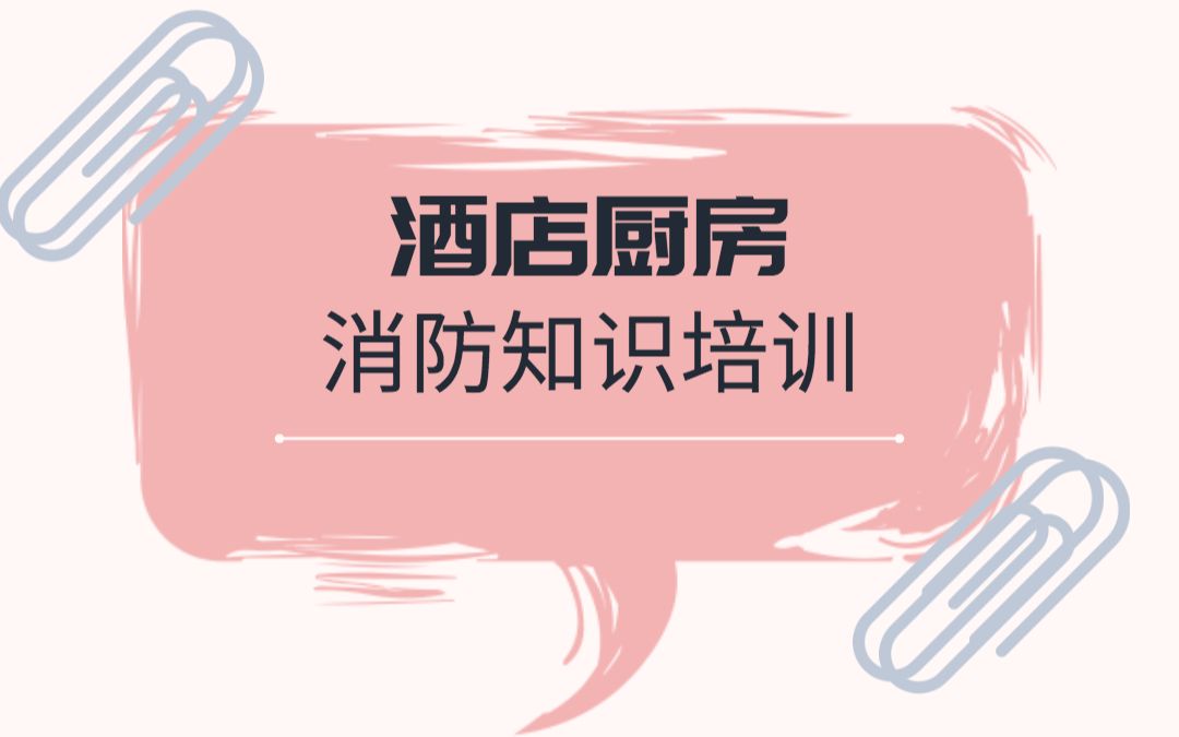 酒店厨房消防知识培训清新简洁普及消防知识PPT