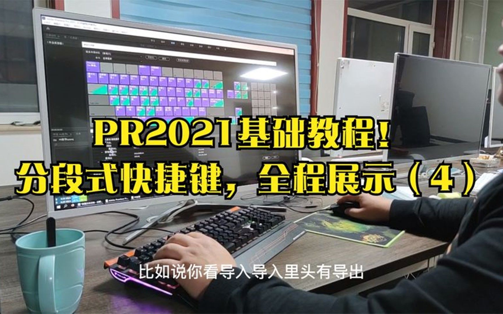 PR2021基础教程!分段式快捷键,全程展示(4)